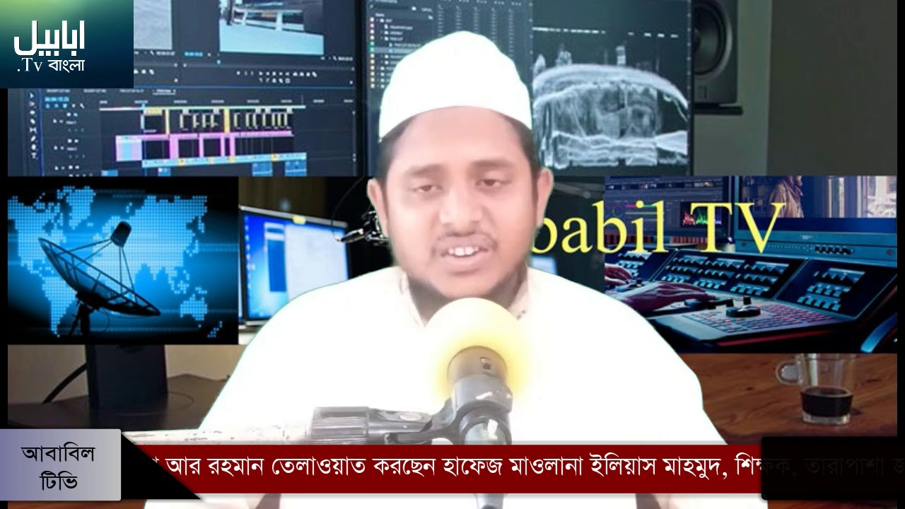 সূরা আর রহমান তেলাওয়াত।। Sura Ar Rahman।। Hafez Ilias hossain।। Ababil TV - YouTube