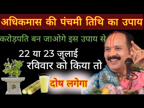 Ganne ke ras ka upay।।22/23 जुलाई अधिकमास की पंचमी तिथि उपाय।।प्रदीप जी ...