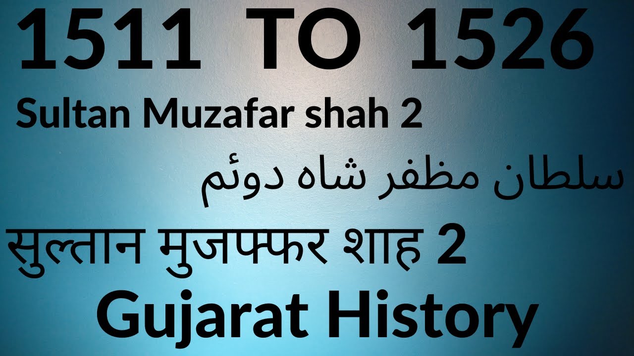 Sultan Muzaffar Shah Second | Gujrat Sultanate | Gujrat History - YouTube