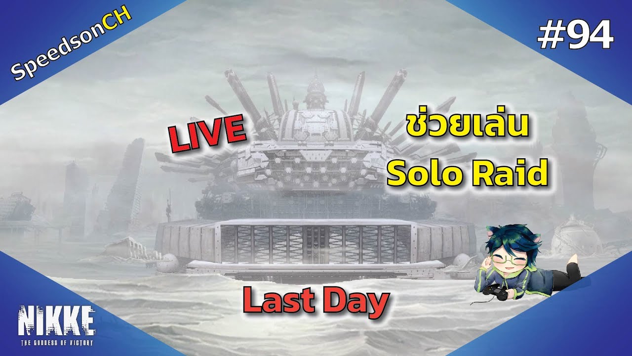 [NIKKE] Live #94 | วันสุดท้ายช่วยเล่น Solo Raid เต่าคะนอง - YouTube