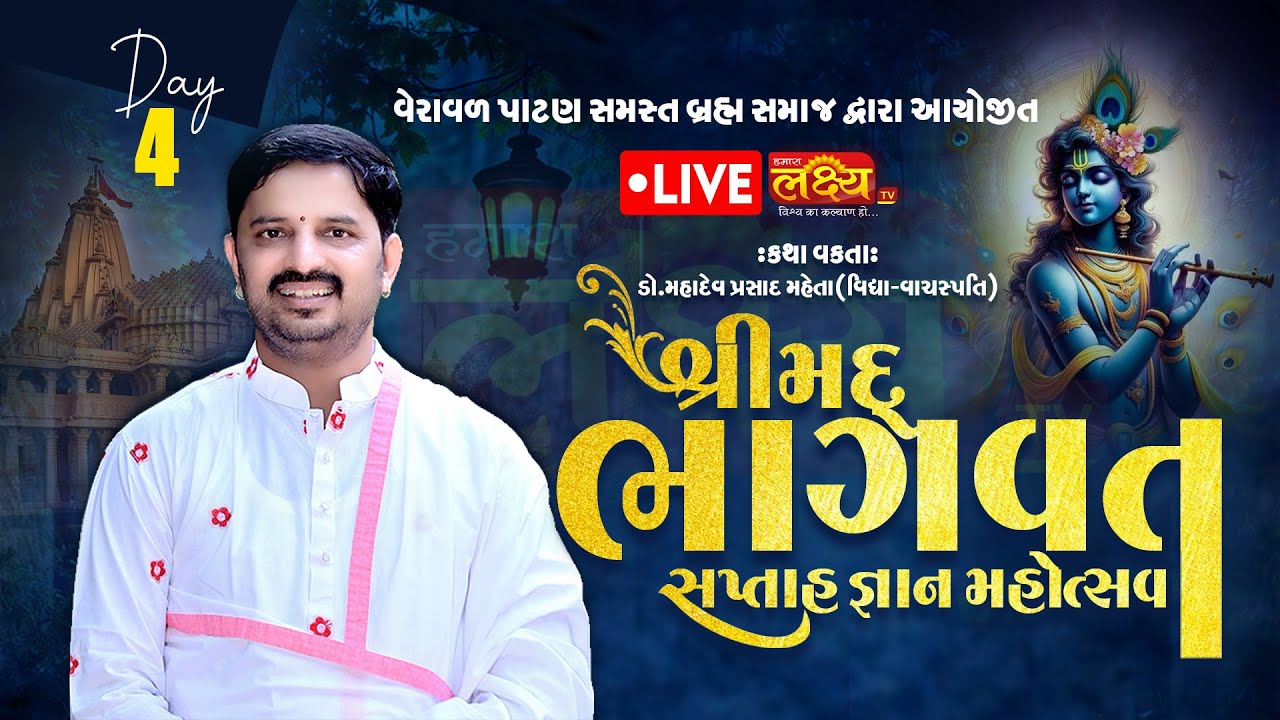 LIVE || Shrimad bhagwat katha || Dr. Mahadev Prasad Mehta || Veraval ...