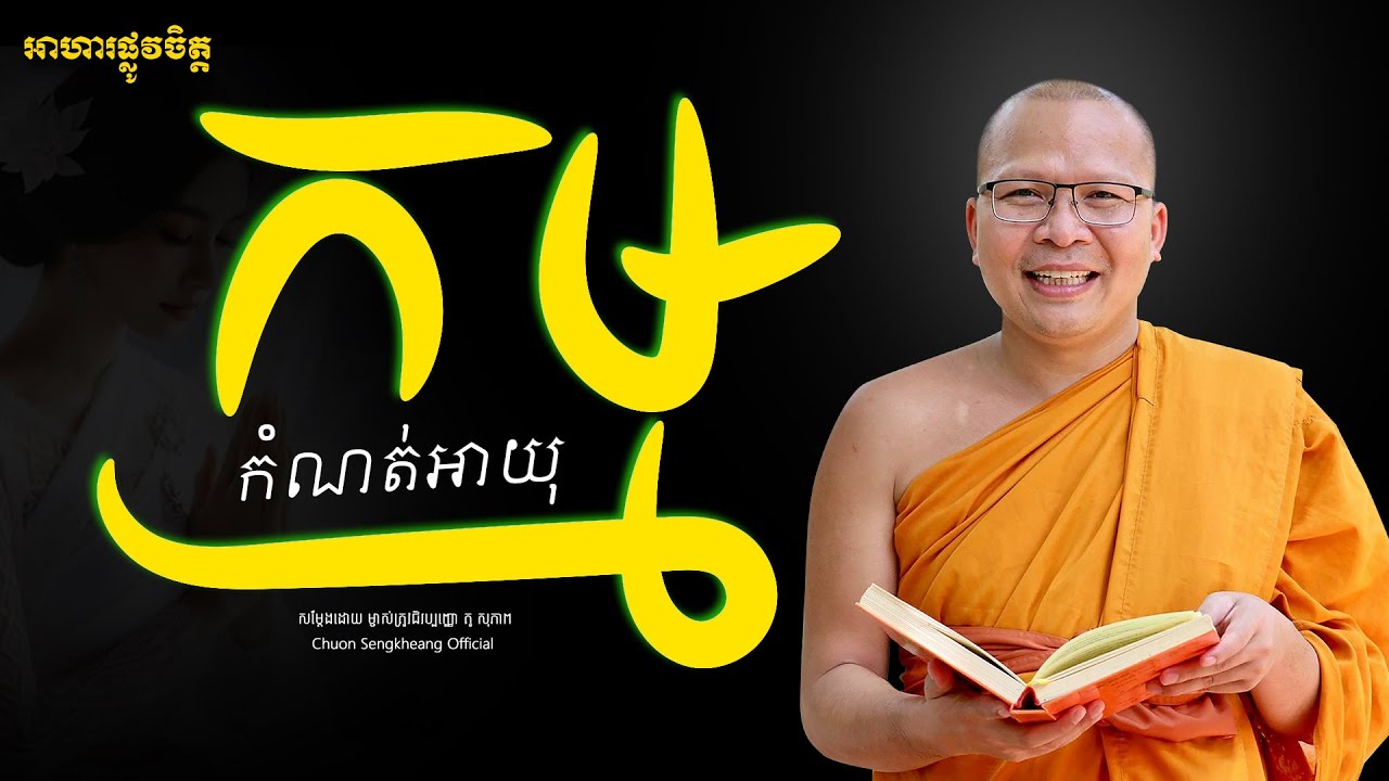 កម្មកំណត់អាយុ ព្រះអង្គគ្រូ គូ សុភាព | Khmer Dhamma Kou Sopheap Chuon ...