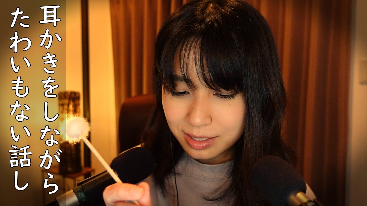 【ASMR耳かき】たわいもない話しをしながらの耳かき Ear cleaning while talking 【16min】 - YouTube