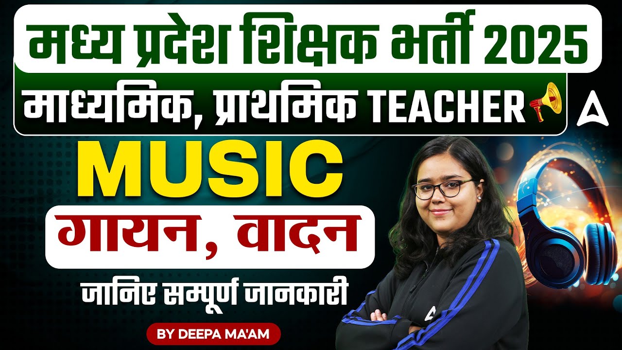 MP Teacher Vacancy 2025 | MP Music Teacher Vacancy 2025 गायन, वादन जानिए सम्पूर्ण जानकारी ...