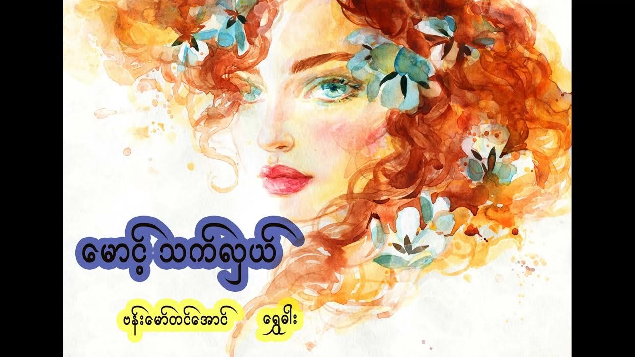 မောင့်သက်လှယ် ဗန်းမော်တင်အောင် ရွှေဓား Repost Youtube