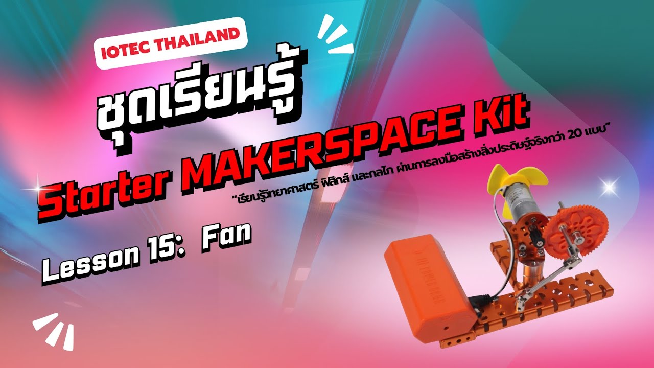 🔧 Lesson 15 : Fan | สอนประกอบ Starter Maker Space Kit 🔧 - YouTube