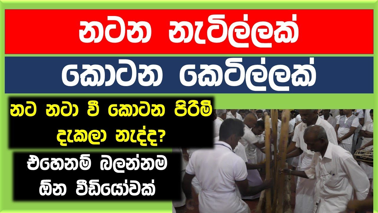 නටන නැටිල්ලක් කොටන කෙටිල්ලක් Youtube