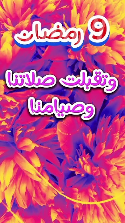 اللهم لا تنقضي هذه ١٠ الأولى من رمضان إلا وغفرت لنا ورحمتنا وعتقت رقابنا من النار Youtube