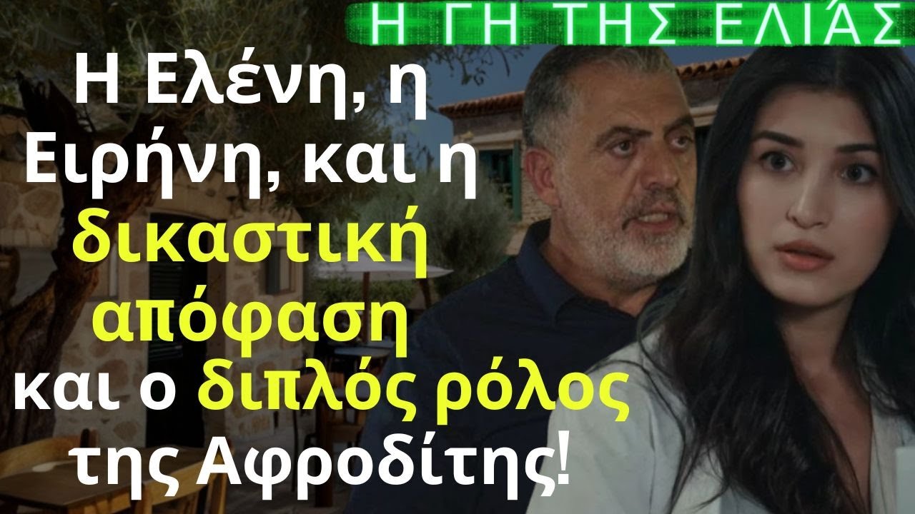 Η Γη της Ελιάς Spoiler: Η Ελένη, η Ειρήνη και η δικαστική απόφαση, και ...