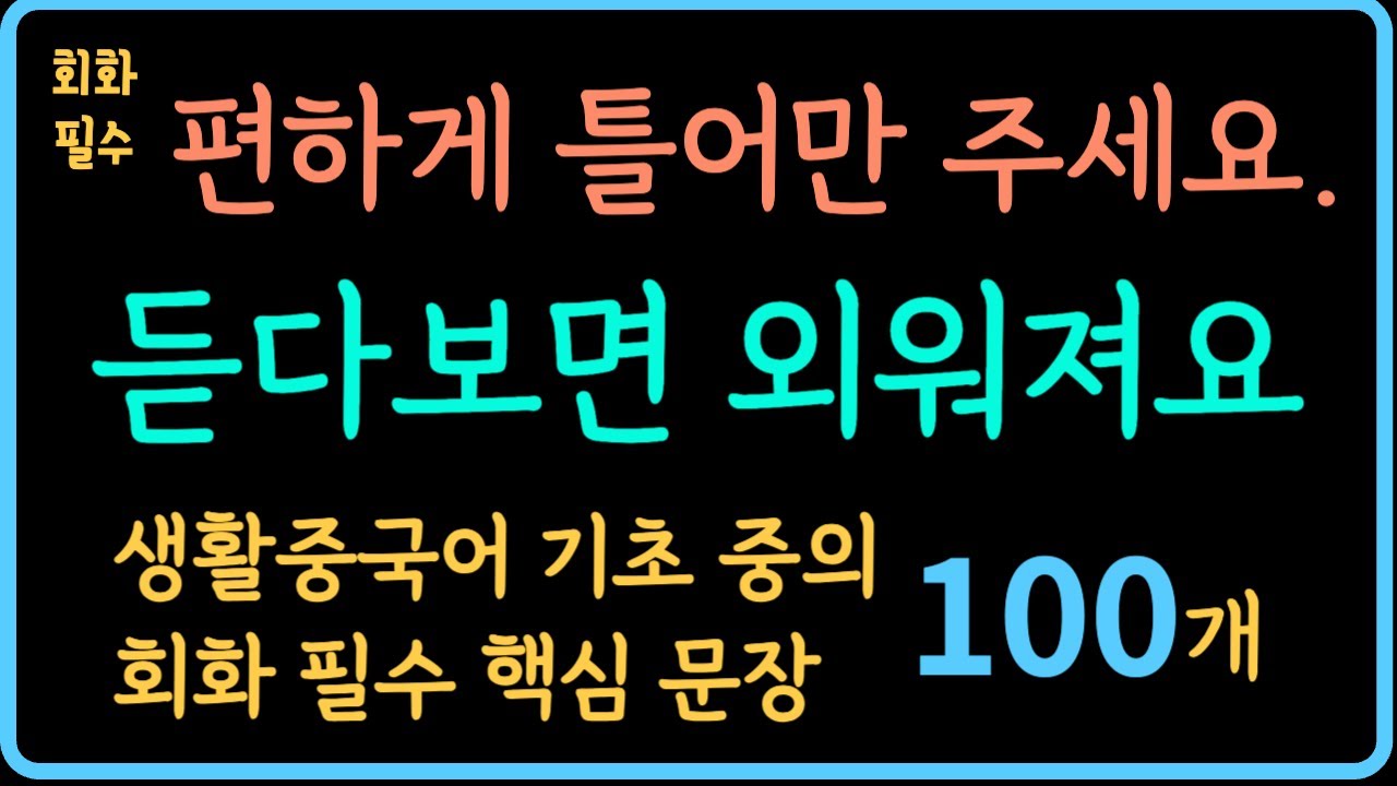 빵중국어 기초생활 중국어 100문장 일상생활에서 가장 많이 사용하는 필수생활중국어 기본 문장 반복하면 외워져요