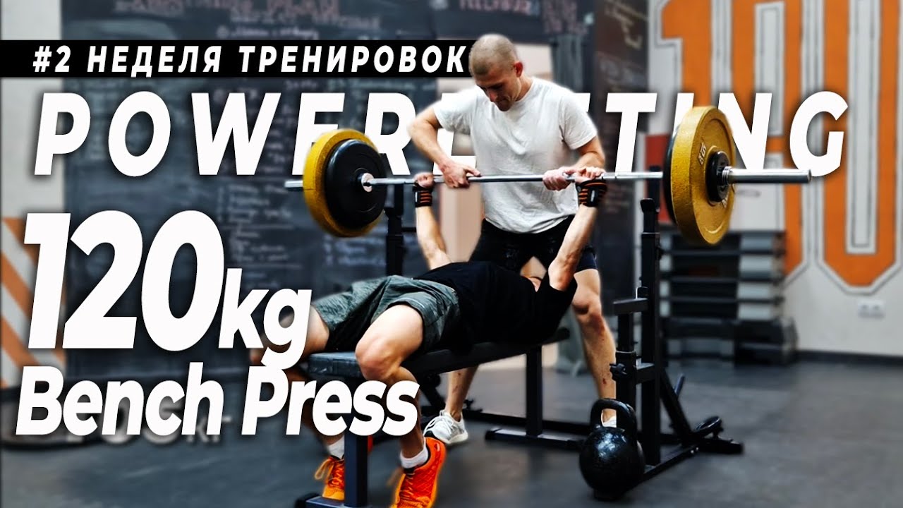 ВТОРАЯ НЕДЕЛЯ ТРЕНИРОВОК | ПОДГОТОВКА К СОРЕВНОВАНИЯМ ПО ПАУЭРЛИФТИНГУ ...