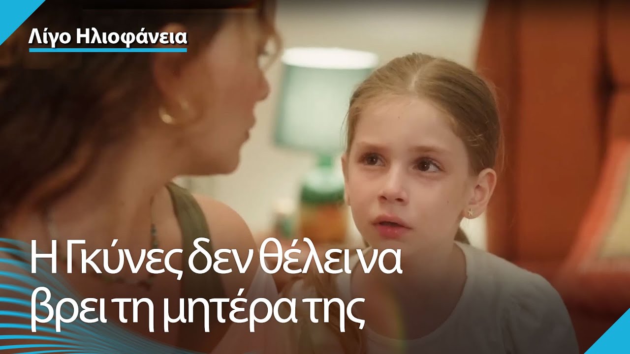 Η Γκύνες δεν θέλει να βρει τη μητέρα της - Λίγο Ηλιοφάνεια - YouTube