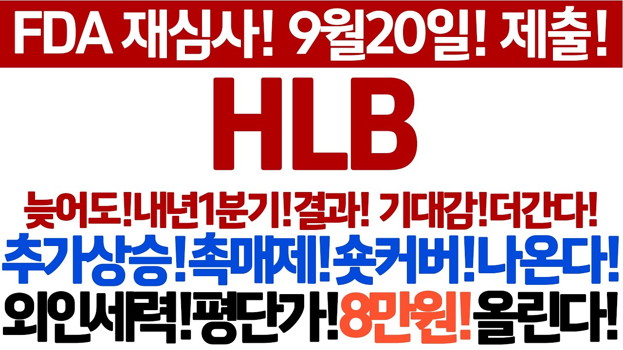 (HLB)FDA재신청!늦어도1분기결과!기대감랠리!숏커버더해져!급등나온다!외인평단가!8만원!이상올린다! - YouTube