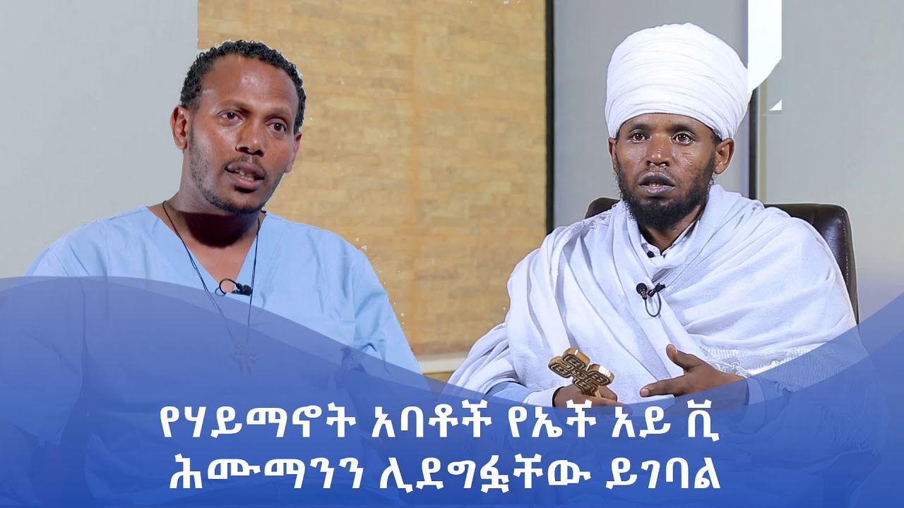 MK TV || የሃይማኖት አባቶች የኤች አይ ቪ ሕሙማንን ሊደግፏቸው ይገባል - YouTube