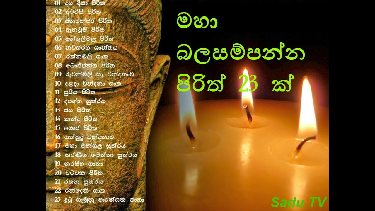 Seth Pirith - 23 Most Powerful Pirith (මහා බලසම්පන්න පිරිත් 23 ක් ...