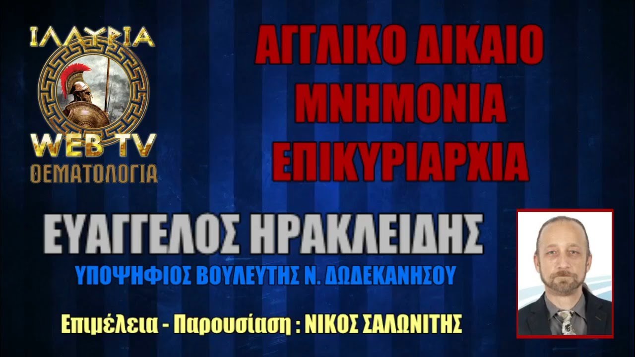 ΙΛΛΥΡΙΑ WEB TV - ΑΓΓΛΙΚΟ ΔΙΚΑΙΟ | ΜΝΗΜΟΝΙΑ | ΕΠΙΚΥΡΙΑΡΧΙΑ - ΕΥΑΓΓΕΛΟΣ ...