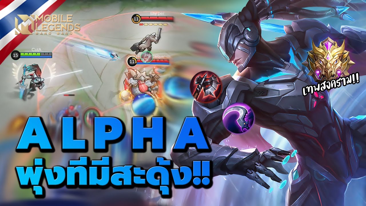 เล่น ALPHA สกิลชุดเดียวหาย - Mobile Legends : BANG BANG [MLBB] - YouTube