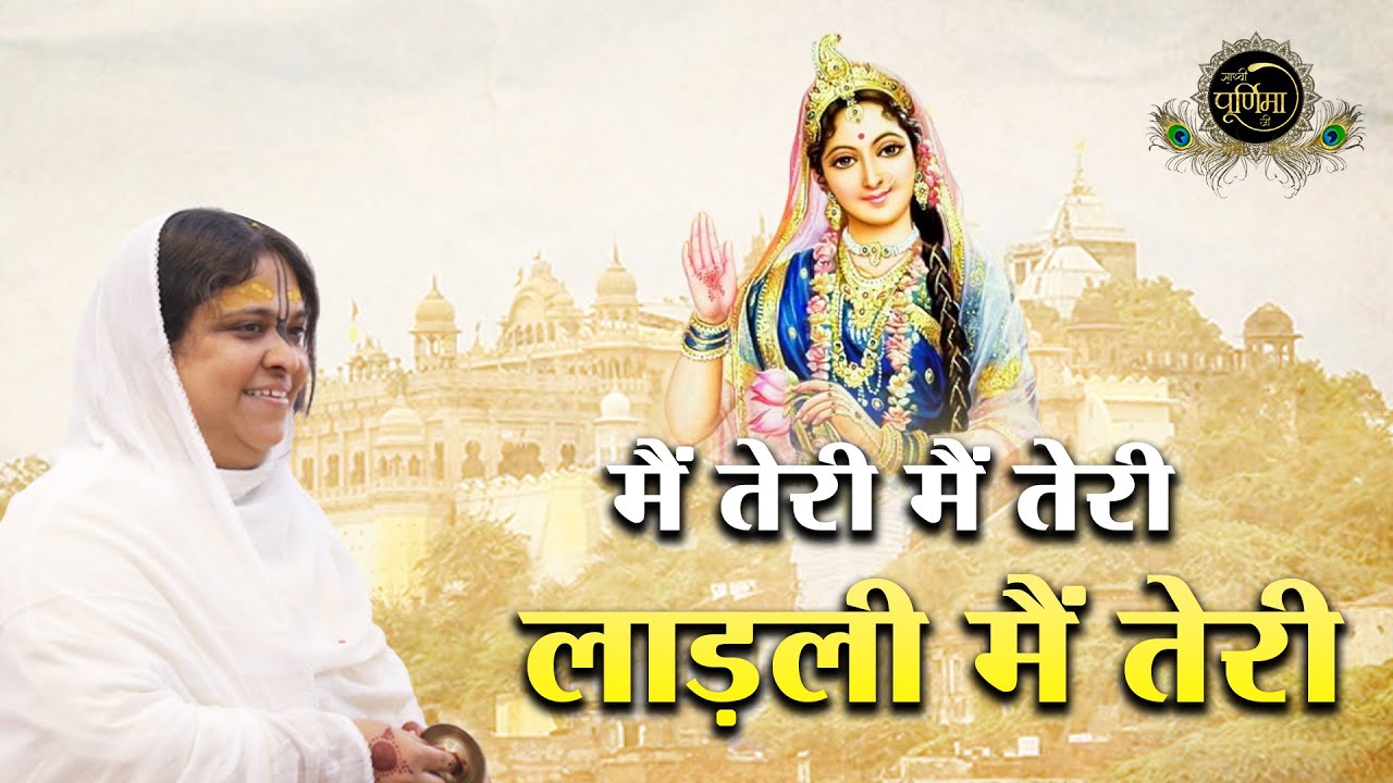 मैं तेरी मैं तेरी लाड़ली मैं तेरी | Meri Teri Ladli | Radha Rani Ji Top ...