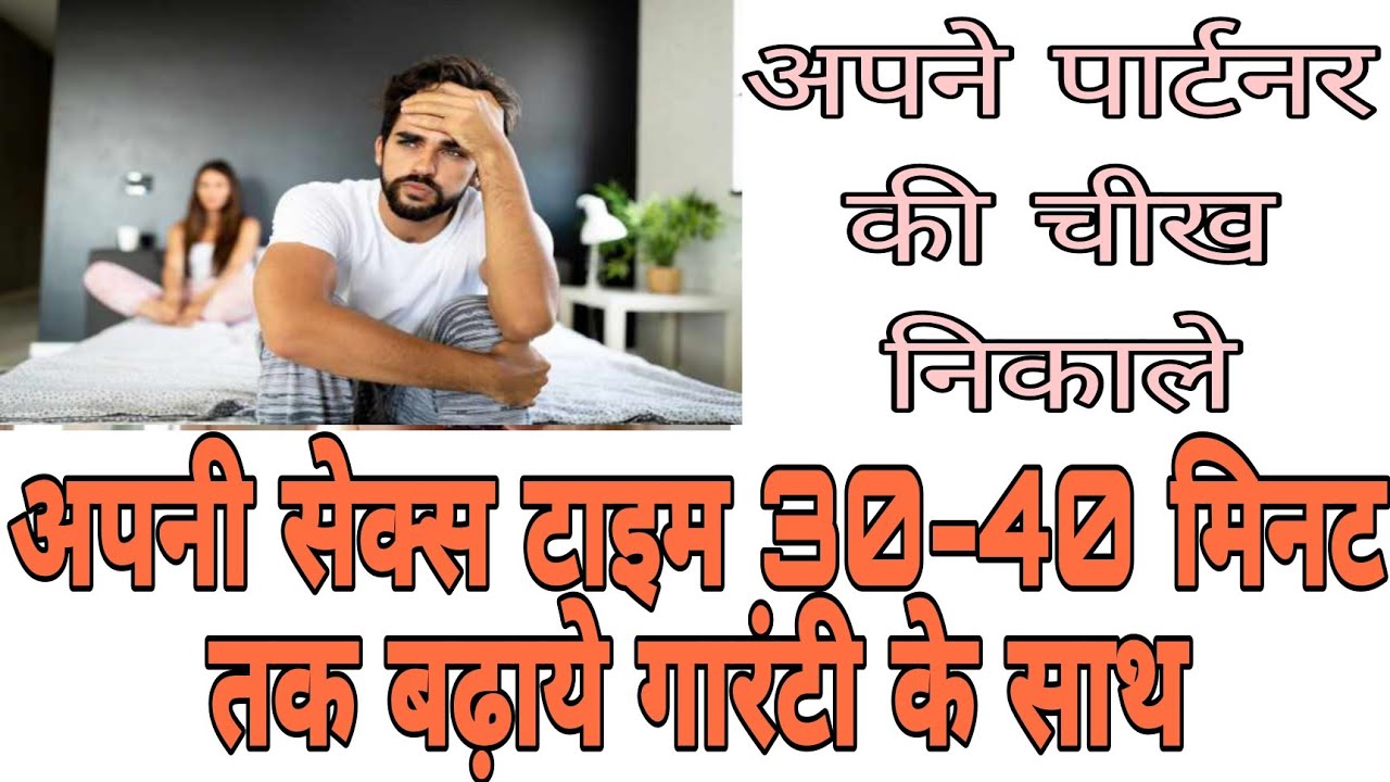 How to Increase Sex Time 30-40 minute Naturally | Sex Timing Kaise ...