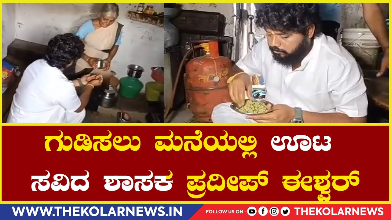 Pradeep Ishwar : ಗುಡಿಸಲು ಮನೆಯಲ್ಲಿ ಊಟ ಸವಿದ ಶಾಸಕ ಪ್ರದೀಪ್ ಈಶ್ವರ್.|The ...