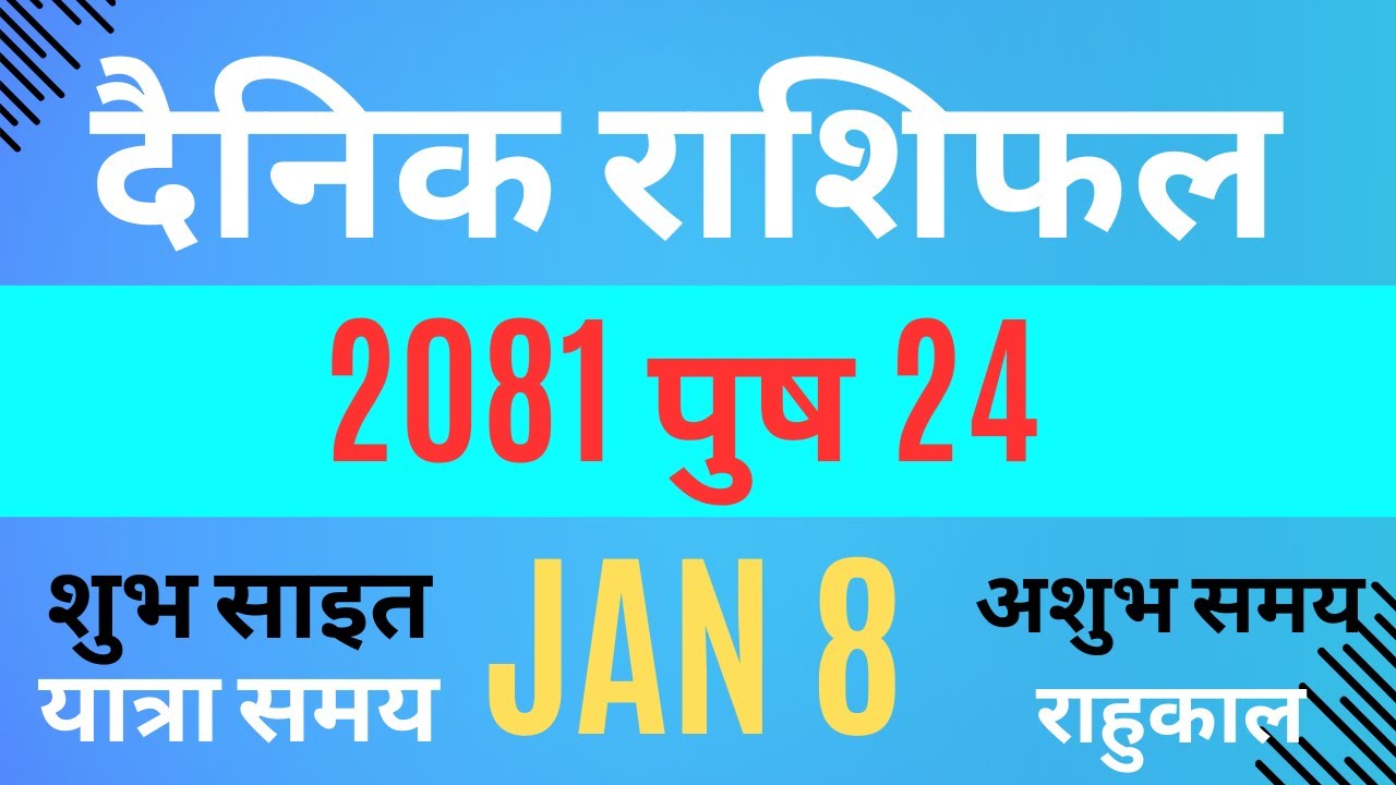 दैनिक राशिफल । 2081 पुष 24 गतेकाे राशिफल । Daily Horoscope Jan 8. शुभ ...
