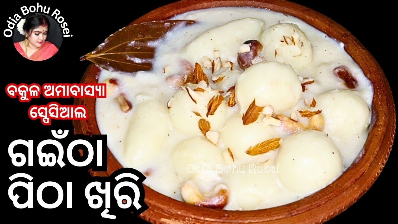 ବକୁଳ ଅମାବାସ୍ୟା ପାଇଁ ଗଇଁଠା ପିଠା ଖିରୀ | Gaintha Pitha Khiri | Khira ...