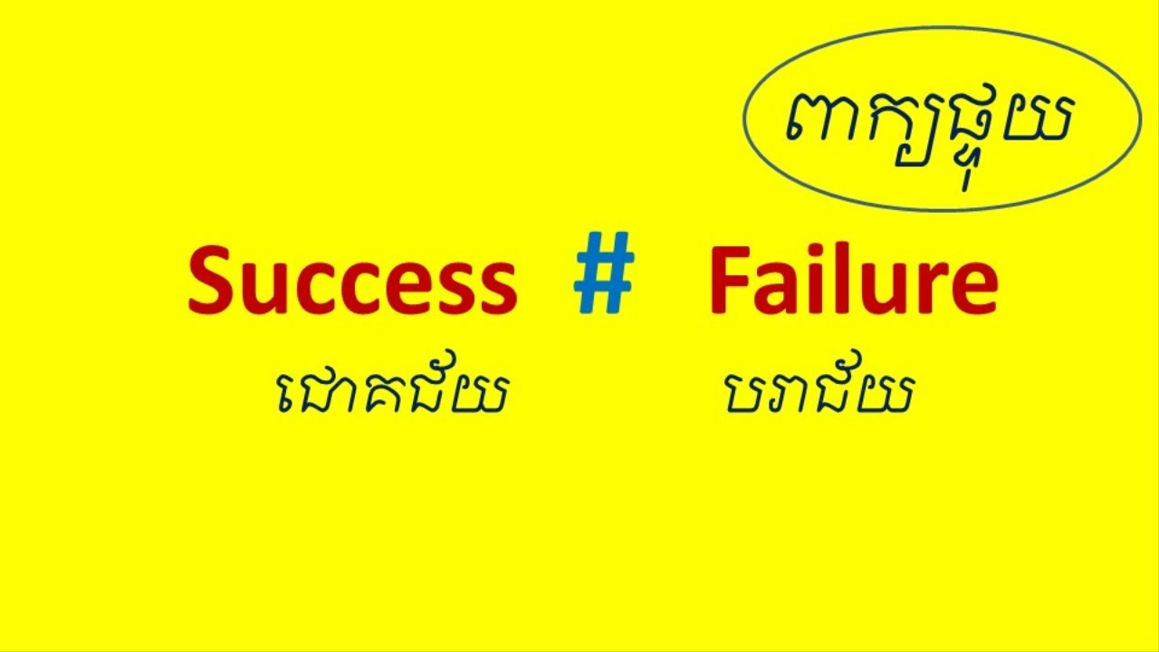 Success vs Failure and Succeed vs Fail - YouTube