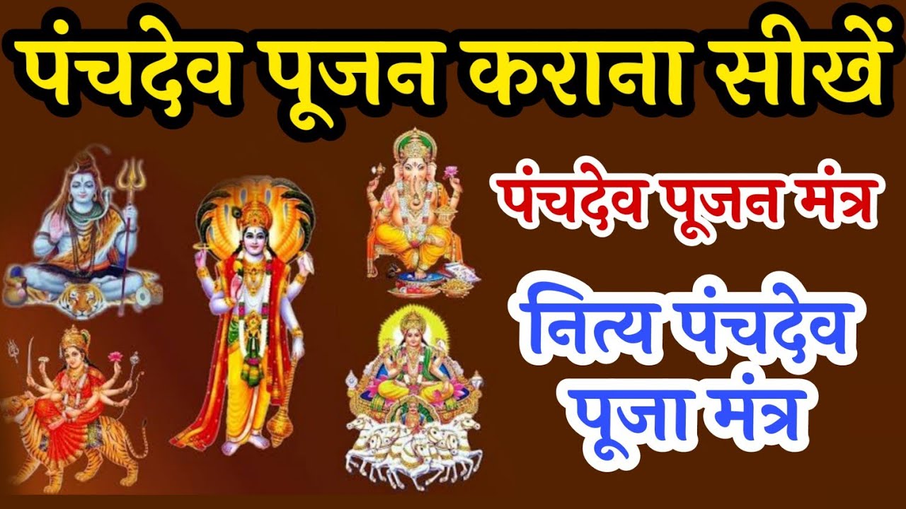 #पंचदेवमंत्र #पूजनमंत्र #कर्मकांडमंत्र पंचदेव पूजन मंत्र करना सीखें, panch Dev pujan mantra ...