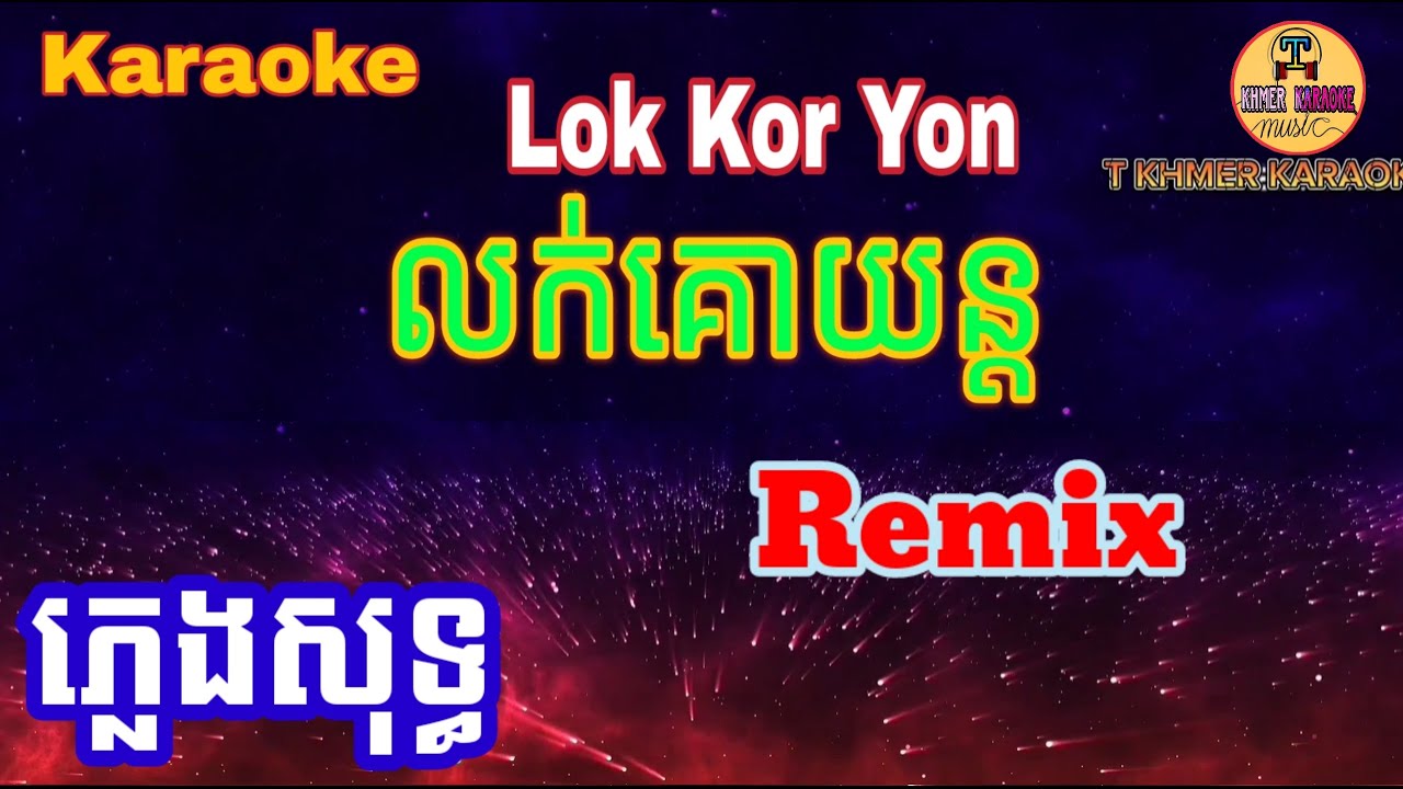 លក់គោយន្ត Remix ភ្លេងសុទ្ធ,Lok ko Yun karaoke. Nhạc Khmer KBT - YouTube