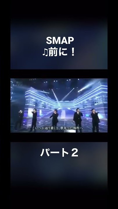 SMAP♫前に！ パート2 #SMAP #中居正広 ＃木村拓哉 #稲垣吾郎 #草彅剛 #香取慎吾 ＃前に！ - YouTube