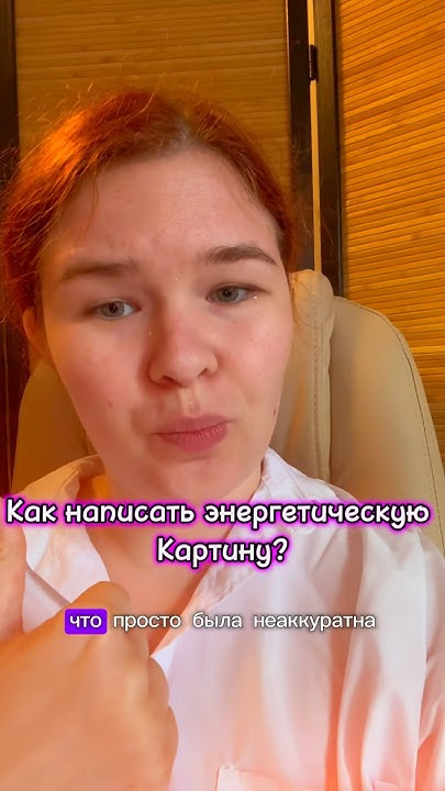 Энергетическая картина #психология #коучонлайн #эзотерика # ...