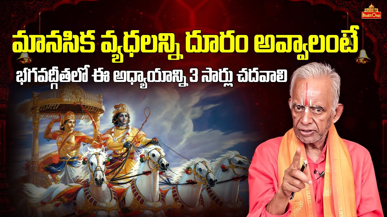 మానసిక వ్యధలన్ని దూరం అవ్వాలంటే భగవద్గితలో ఈ అధ్యాయాన్ని 3 సార్లు ...