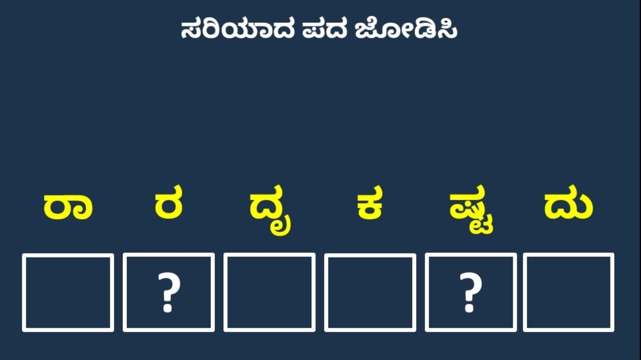 ಪದಬಂಧ 55 | Padabandha in Kannada | Kannada Riddles | Kannada Quiz ...