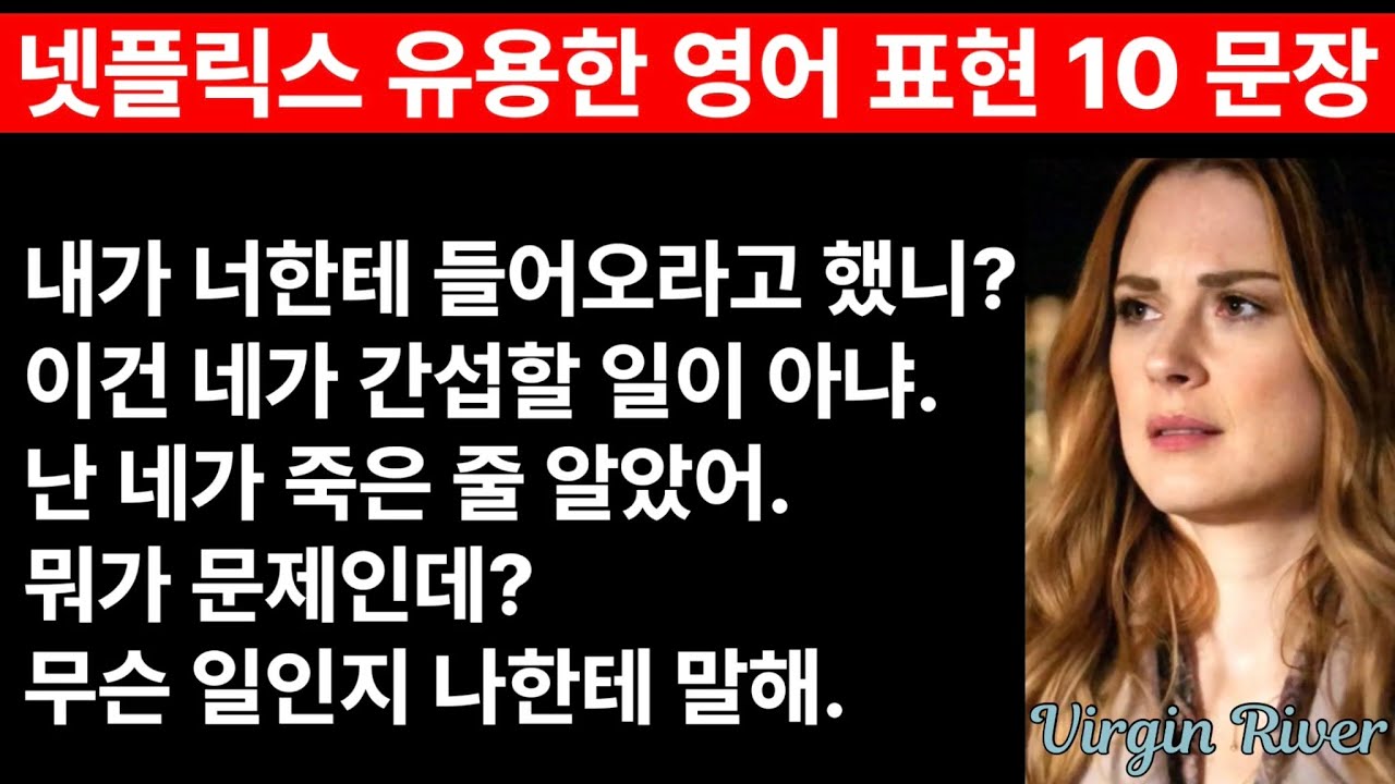 3분 영어 3 유용한 표현 10 문장 외워서 영어 회화에 활용하기 넷플릭스 미드에서 발췌 말하기 듣기 동시