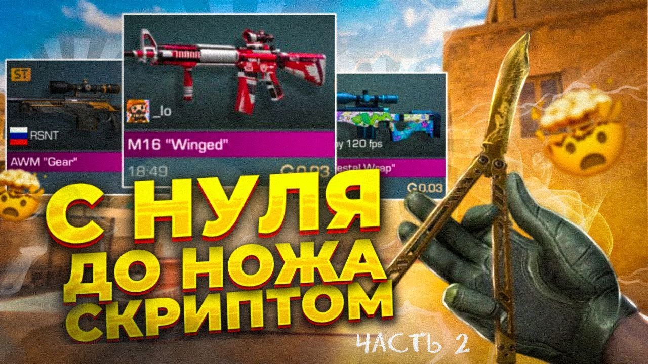 ТРЕЙД С 0 ДО НОЖА СКРИПТОМ В СТАНДОФФ 2 ТРЕЙД ДО M9 Dark Shiver 2