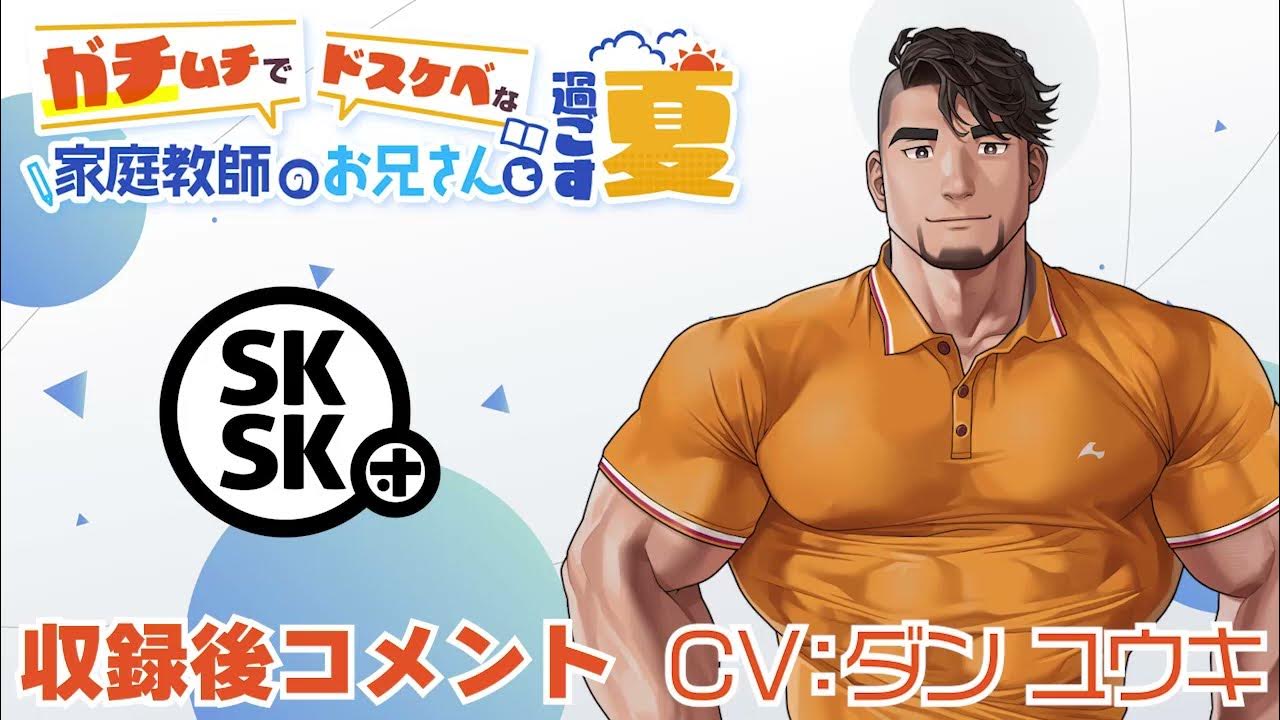 【ガチ夏】剣崎敦役ダンユウキさんコメント ガチムチでドスケベな家庭教師のお兄さんと過ごす夏 Gachi Natsu Youtube