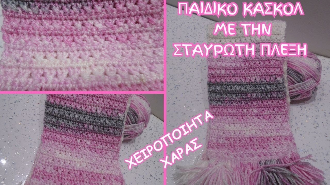 ΚΑΣΚΟΛ ΜΕ ΤΗΝ ΣΤΑΥΡΩΤΗ ΠΛΕΞΗ / ΧΕΙΡΟΠΟΙΗΤΑ ΧΑΡΑΣ - YouTube