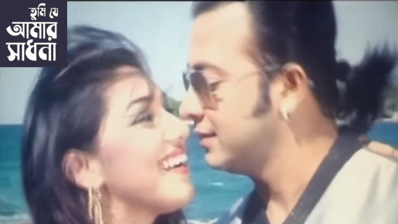 Tumi Je Amar Sadhona | তুমি যে আমার সাধনা | HD | Shakib Khan | Apu ...