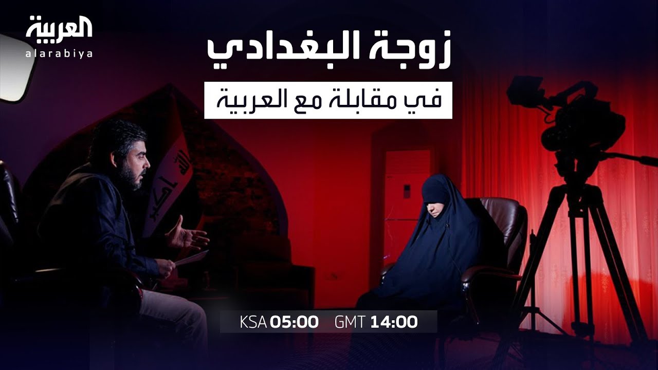 زوجة البغدادي تروي للعربية حصرياً أسرار زعيم داعش وتتحدث عن لحظات لا