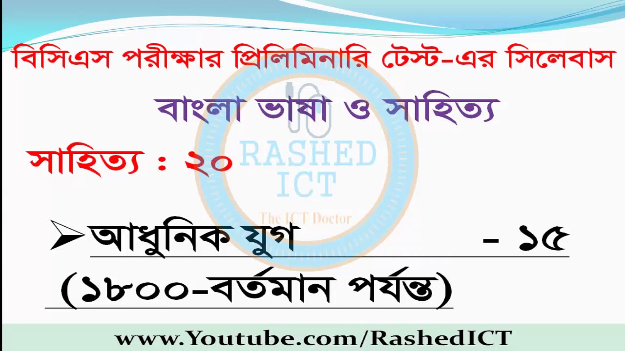 38th BCS Preliminary New Syllabus With Details Bangla | Rashed ICT - YouTube