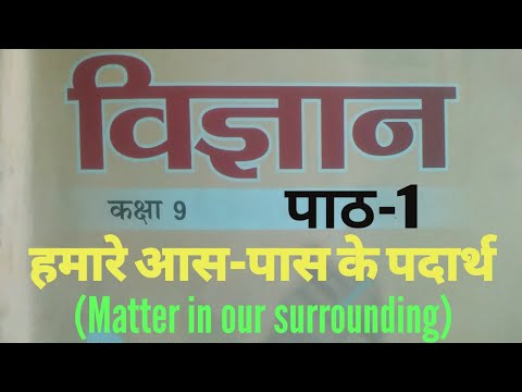 UP Board Class 9 Science Chapter 1 Matter in our surrounding (पाठ 1 ...