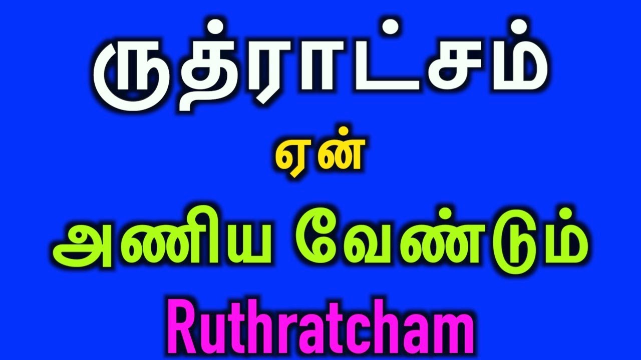 ருத்ராட்சம் ஏன் அணிய வேண்டும் Ruthratcham - YouTube