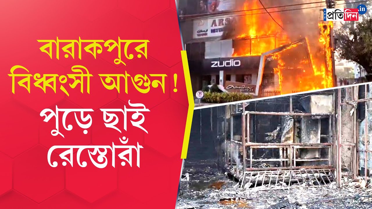 Barrackpore Fire: Major fire broke out at multi-storied shopping mall ...