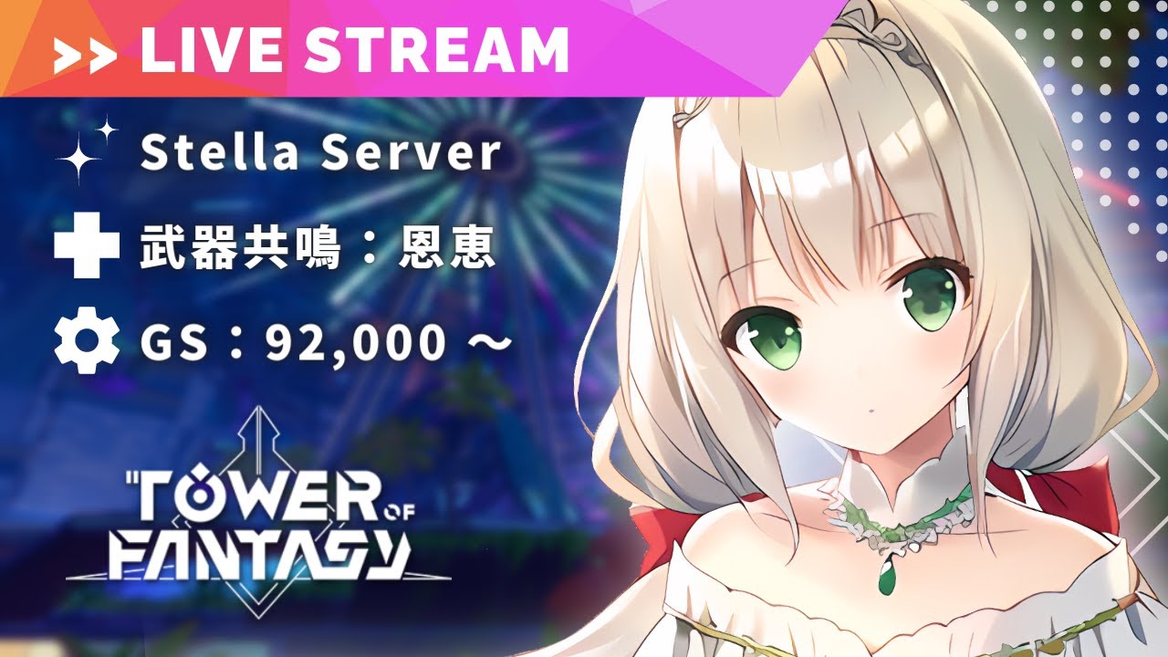 【幻塔 Stella】Ver2.4アップデート前日！ 今（2.3）を楽しむ配信【Voidol VTuber】 - YouTube