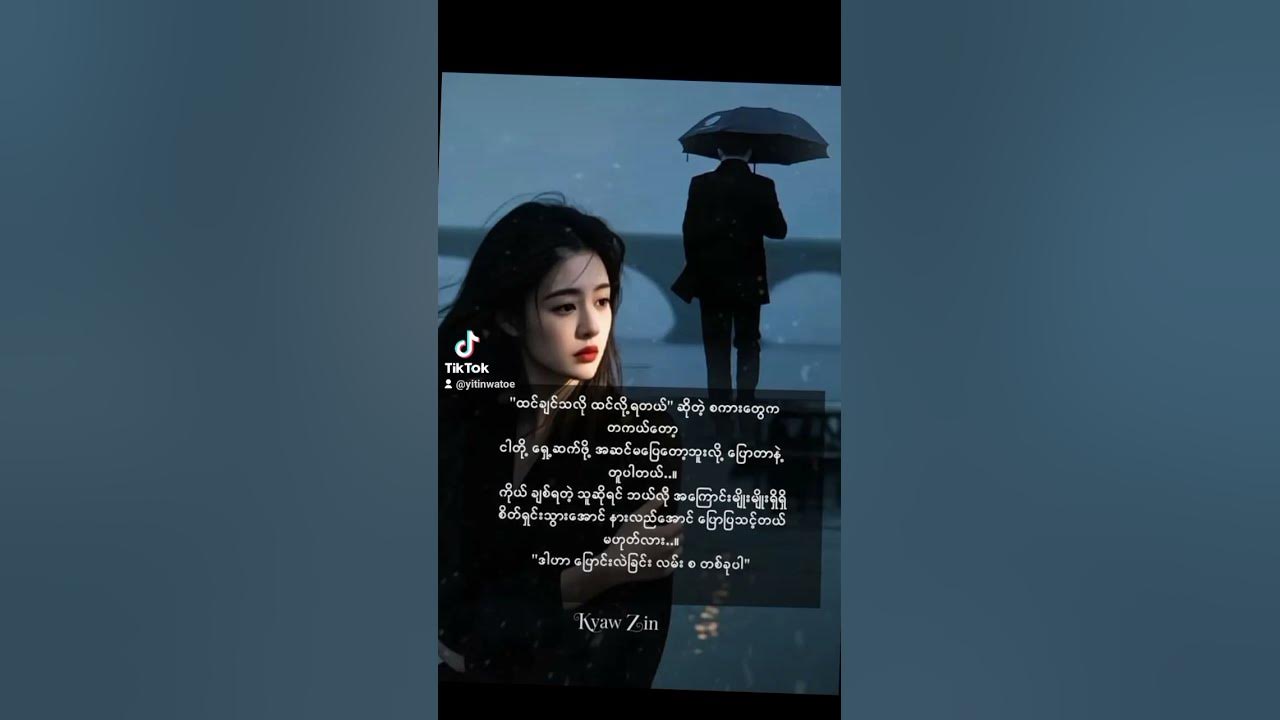စကားကိုပြက်ပြက်သားသားပြောခဲ့ရင်အရမ်းကြီးမခံစားရဘူးလေ ထင်ချင်သလိုထင