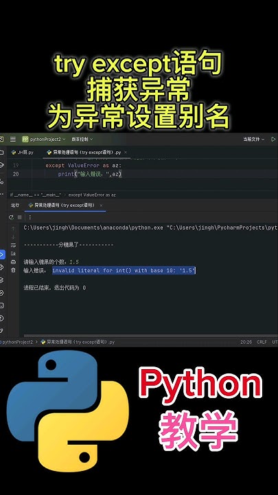 Try Except语句 捕获异常 为异常设置别名 Python Python教学 Python编程 Python入门 Coding 基础代码 Youtube