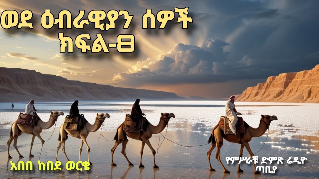ወደ ዕብራዊያን ሰዎች መልዕክት ጥናት ክፍል-8//አበበ ከበደ ወርቄ// የምሥራቹ ድምጽ ሬዲዮ ጣቢያ//Hebrew ...