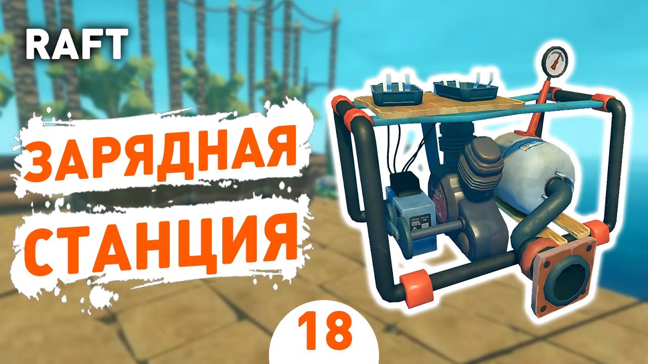ЗАРЯДНАЯ СТАНЦИЯ! - #18 RAFT ПРОХОЖДЕНИЕ - YouTube