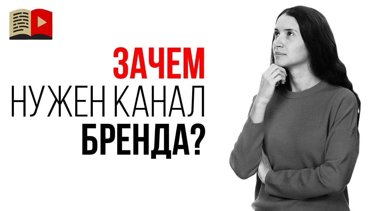 Что такое канал бренда на Youtube Нужно ли вам создавать канал бренда