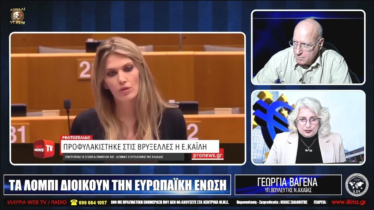 ΙΛΛΥΡΙΑ WEB TV | ΤΑ ΛΟΜΠΙ ΔΙΟΙΚΟΥΝ ΤΗΝ ΕΥΡΩΠΑΪΚΗ ΕΝΩΣΗ | ΓΕΩΡΓΙΑ ΒΑΓΕΝΑ ...